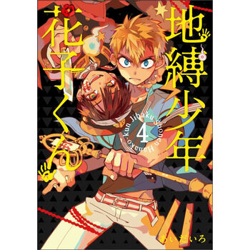 地缚少年 花子君 4地縛少年　花子くん　　　４