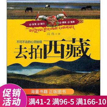 去拍西藏：不可不去的心灵秘境