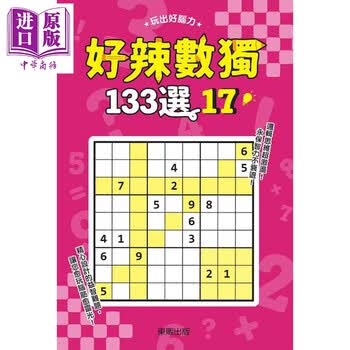 好辣数独133选17 港台原版 数独研究会 台湾东贩