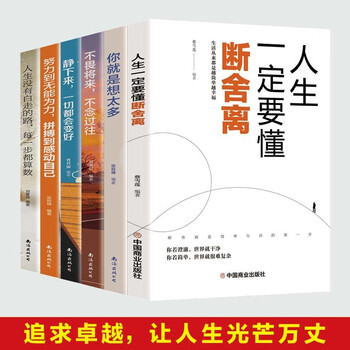 正版6册断舍离人生没有白走的路不畏将来不念过去你就是想太多努力到无能为力拼搏到感动自己励志书籍