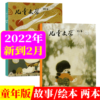 儿童文学杂志童年版  适合小学二到四年级 2022年 2月 故事+绘本 2本