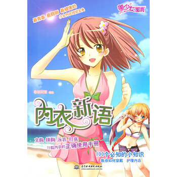 美少女图典-内衣新语