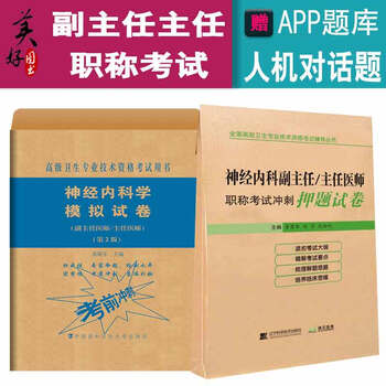 2022神经内科学副主任主任医师模拟试卷+冲刺押题试卷职称晋高正高副高考试用卫生技术历年真题app题库资料习题试题