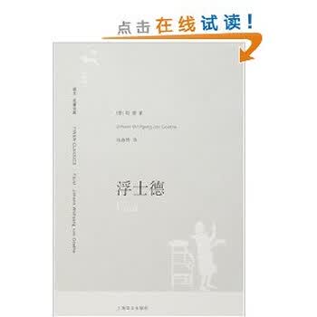 浮士德[德]歌德 钱春绮