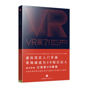 书籍VR来了!:重塑社交、颠覆产业的下一个技术平台 才华有限实验室