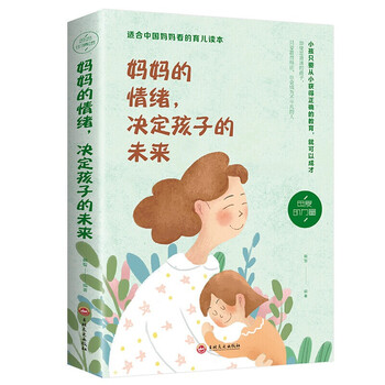 【特价专区】妈妈的情绪决定孩子的未来 家庭教育孩子育儿百科全书好妈妈胜过好老师如何说孩子才会听