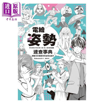 电绘姿势速查事典 港台艺术原版 Sideranch 枫书坊