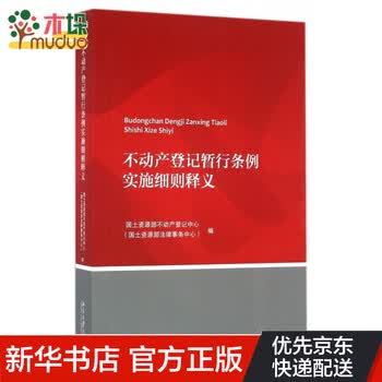 不动产登记暂行条例实施细则释义