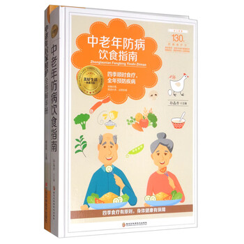 中老年防病饮食指南+中老年居家照护全图解手册（全套2册）