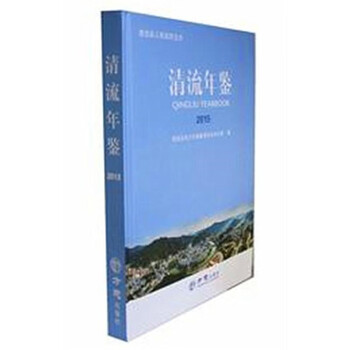 清流年鉴2015