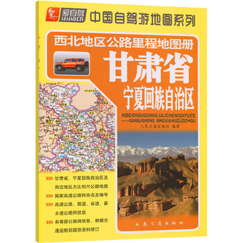 西北地区公路里程地图册 甘肃省 宁夏回族自治区 人民交通出版社 编 书籍