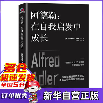 阿德勒--在自我启发中成长