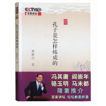 正版 孔子是怎样炼成的/CCTV10百家讲坛书籍 鲍鹏山 著 百家讲坛书籍（历史人物书籍 历史人物传
