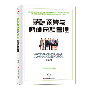 薪酬预算与薪酬总额管理 王逸【正版书】