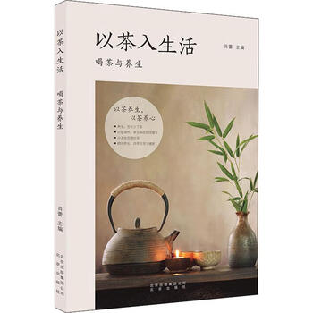 以茶入生活 喝茶与养生
