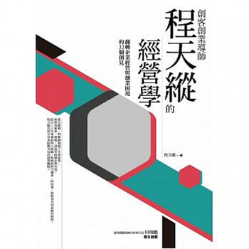 台版创客创业导师程天纵的经营学翻转企业经营与创业困境的32个创见 程天纵