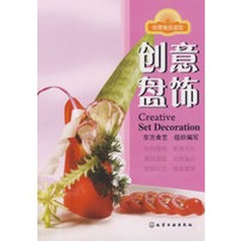 创意盘饰 东方食艺组织 化学工业出版社【正版图书】