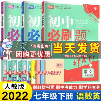 2022春新版初中必刷题七年级下册人教版初一下册教辅资料练习册初中必刷题七下同步练习 语数英3本【人教版】