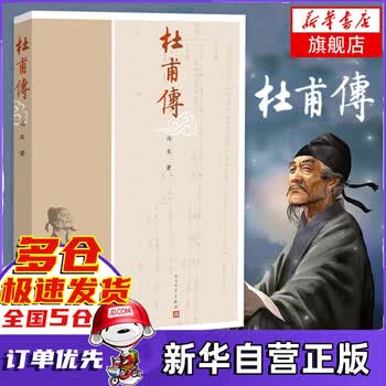杜甫传 冯至 著 人民文学出版社