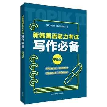新韩国语能力考试写作必备 中高级 NEW TOPIKⅡ