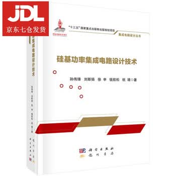 硅基功率集成电路设计技术 孙伟锋等 9787508856322