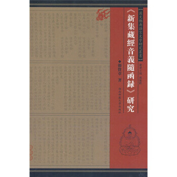 《新藏经音义随函录》研究