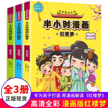 半小时漫画三国演义 有故事的成语四大名著 西游记水浒传红楼梦孙子兵法卡通漫画 6-12岁小学儿童读物 红楼梦 全套三本