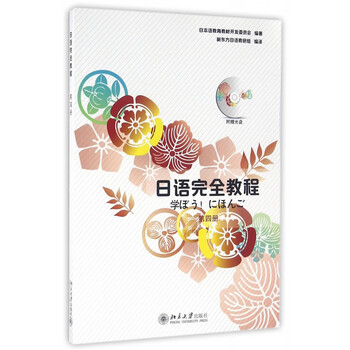 日语完全教程(附光盘4)