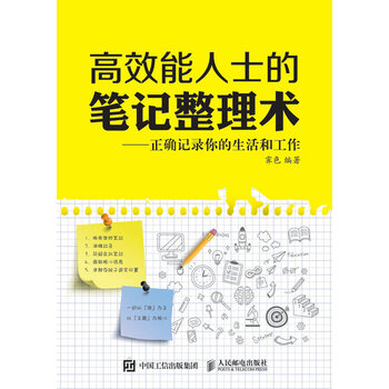 高效能人士的笔记整理术 正确记录你的生活和工作