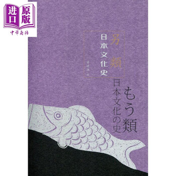 另类日本文化史 港台原版 姜建强 香港三联书店