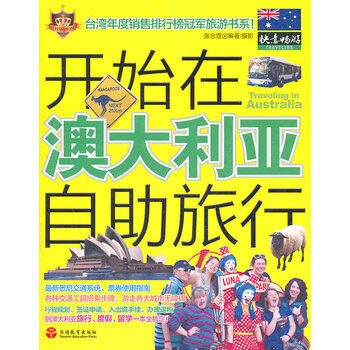 开始在澳大利亚自助旅行