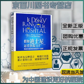 假如迪士尼运营医院 美 弗莱德 李著 何静译者 光明日报出版社 打破固有思维模式 以迪士尼的理念为借