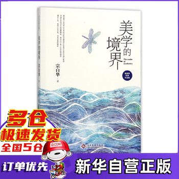 美学的境界(宗白华经典作品集)