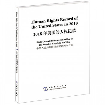 2018年美国的人权纪录(汉英对照)