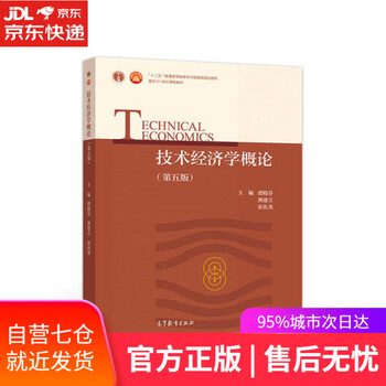 【正版图书】技术经济学概论（第五版）