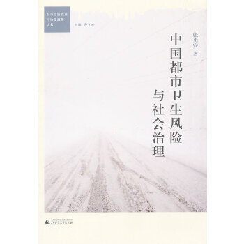 都市卫生风险与社会治理