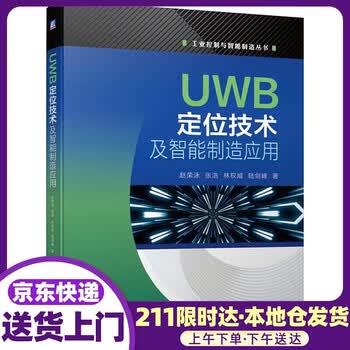 UWB定位技术及智能制造应用 赵荣泳,张浩,林,陆剑峰 机械工业出版社