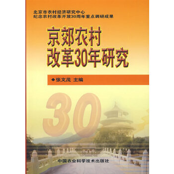 京郊农村改革30年研究 张文茂 9787802337879 中国农业科学技术出版社