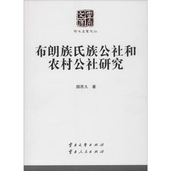 布朗族氏族公社和农村公社研究