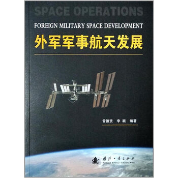 外军军事航天发展 政治/军事 曾德贤 著 国防工业出版社 9787118112092