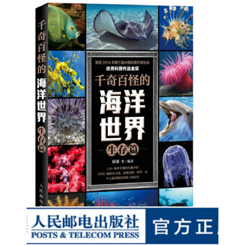 千奇百怪的海洋世界 生存篇 科学书籍