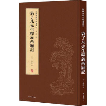 袁了凡先生释义西厢记