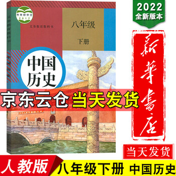 新华书店新版2022初中八年级初2下册中国课本人教版历史书教科书初二8年级下册八下中国教材下册教材
