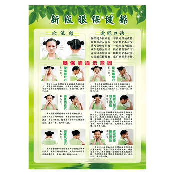 教室布置宣传画海报4节新版6节眼保健操示意图挂图贴纸贴画SCH SCY36 眼保健操6节 70*50厘米 PP覆膜贴纸