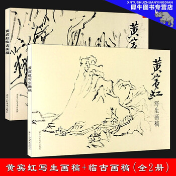 黄宾虹临古画稿+黄宾虹写生画稿全套2册 中国山水画国画技巧新手入门技法基础教材 美术绘画黄宾虹写生画