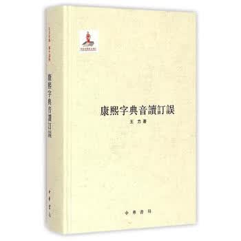康熙字典音读订误(精) 王力 著作 古典文学理论 