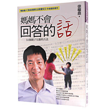 台版 妈妈不会回答的话 55个子互动的方法儿童专注力逻辑思维训练子启蒙