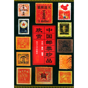 中国邮票珍品欣赏 文光、宣林