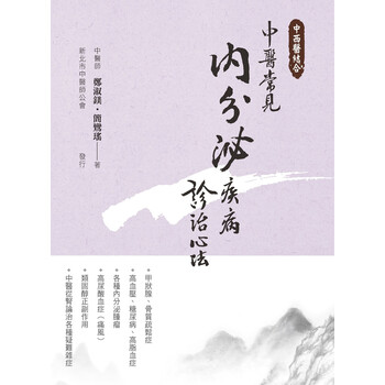 预售 鄭淑鎂 中西醫結合：中醫常見內分泌疾病診治心法 宏道文化