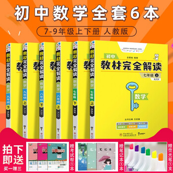 王后雄教材完全解读初中数学全套6本789七八九年级上下册人教版中学初一初二初三数学资料书